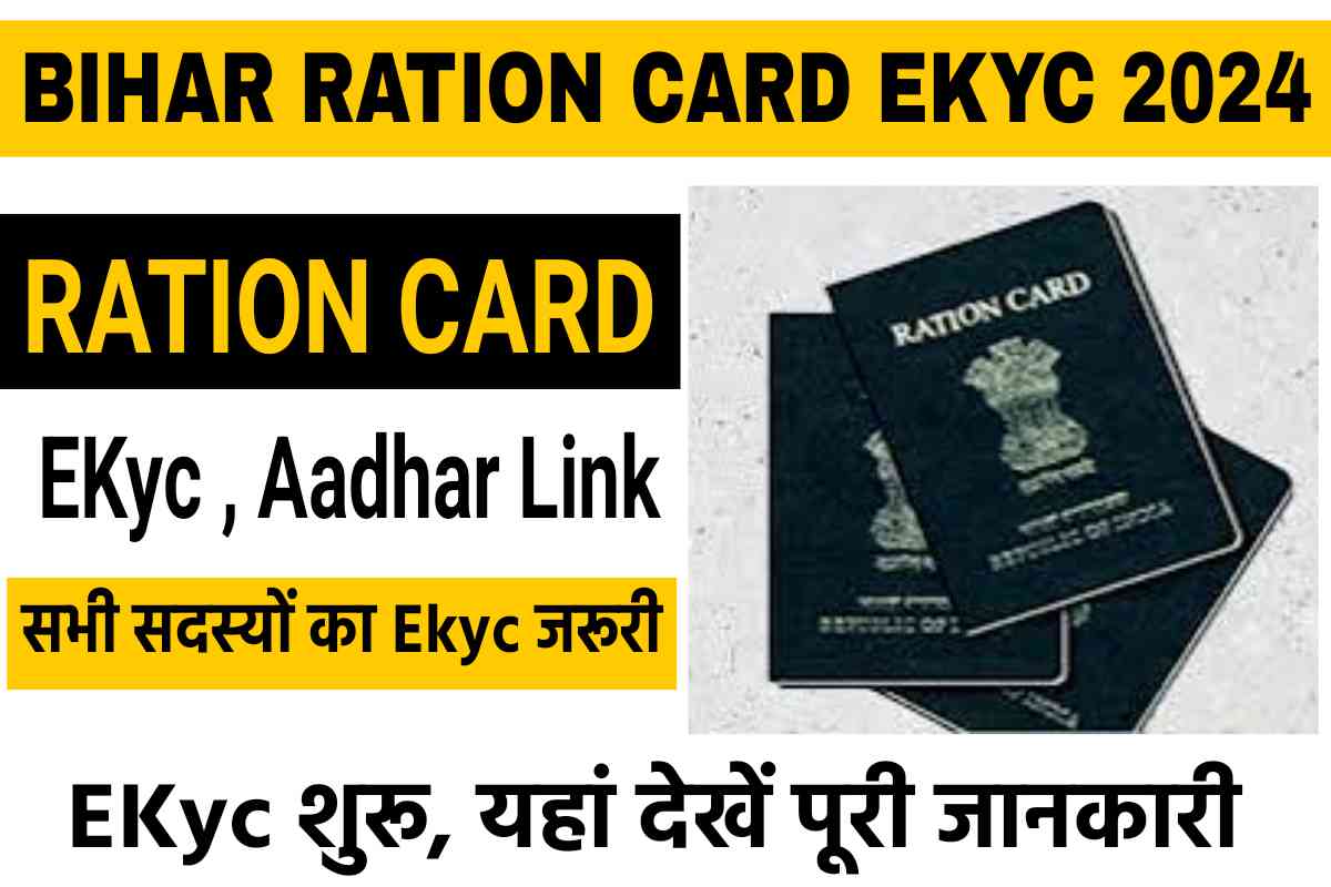 Bihar Ration Card EKyc 2024 - राशन कार्ड धारकों का EKyc होना शुरू जल्दी ...